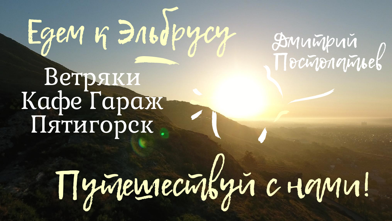 Путешествие к Эльбрусу через Пятигорск, обзор кафе Гараж, отель Патриот,  ветряки Каменск Шахтинский