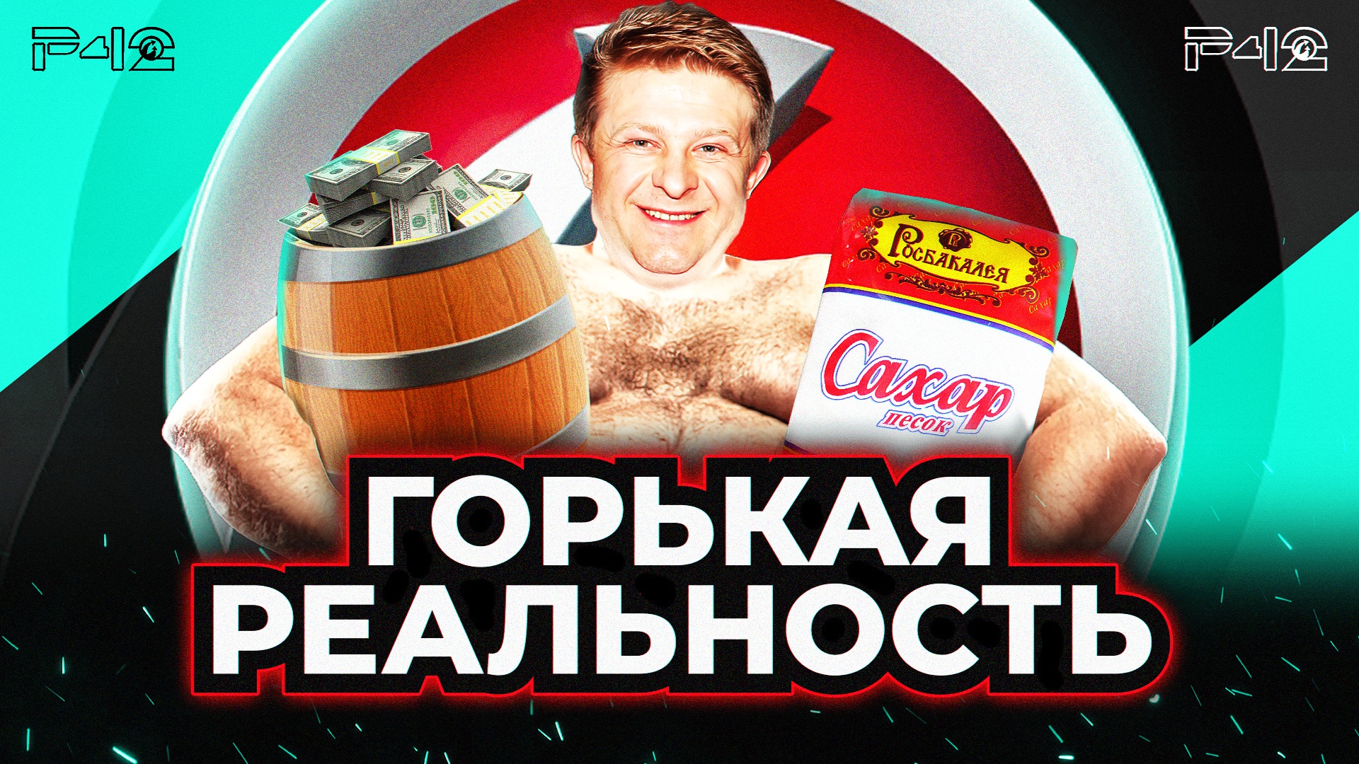СЛАДКИЙ ВАРГЕЙМИНГ ИЛИ ГОРЬКАЯ РЕАЛЬНОСТЬ....