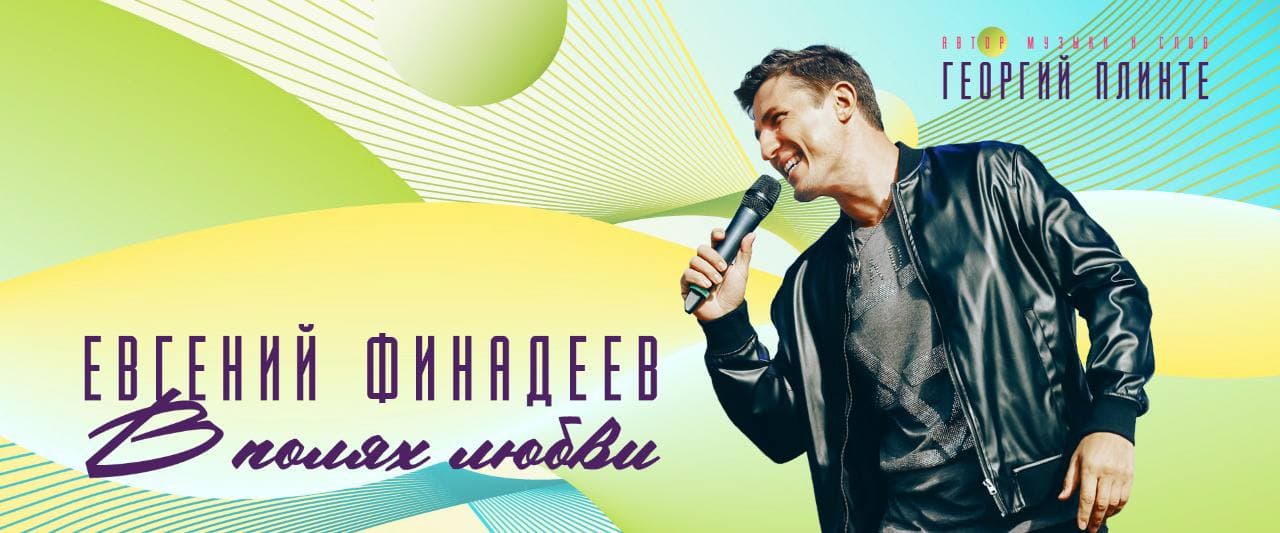 Евгений Финадеев - В полях любви | Премьера песни | Новинки музыки | Песни 2021