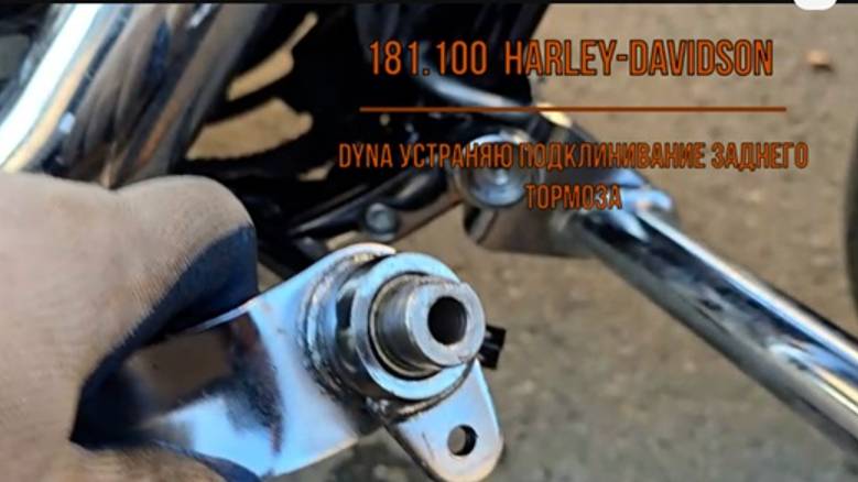 181.100  Harley-Davidson DYNA устраняю подклинивание заднего тормоза