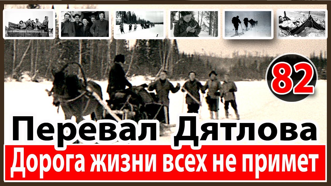 Перевал Дятлова. Дорога жизни всех не примет