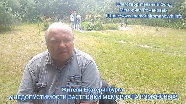 Жители Екатеринбурга О НЕДОПУСТИМОСТИ ЗАСТРОЙКИ МЕМОРИАЛА РОМАНОВЫХ!