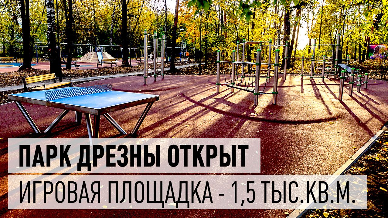 Парк Дрезны открыт - заработала одна из самых больших детских площадок в Подмосковье