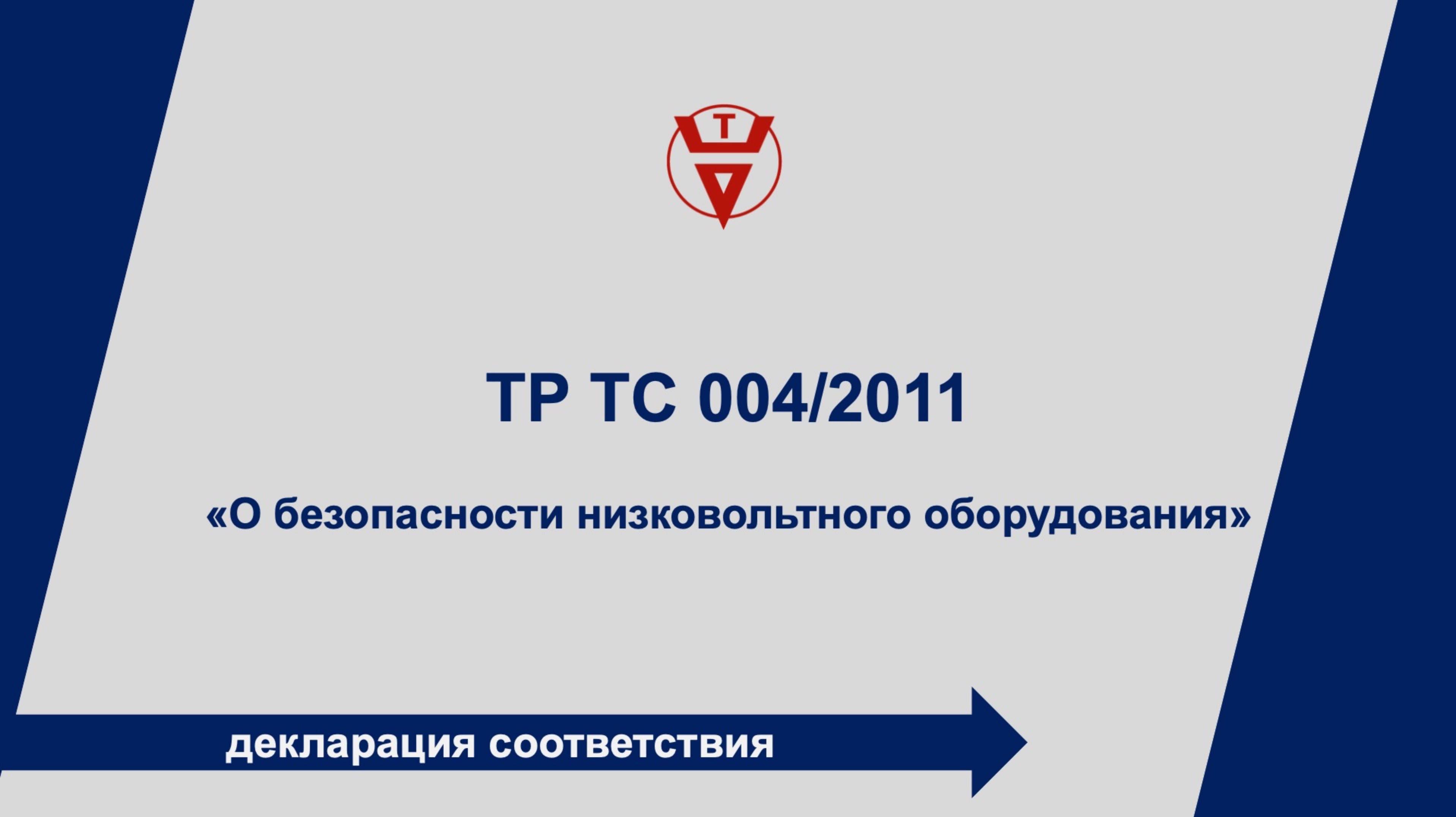 ТР ТС 004/2011 Декларирование низковольтного оборудования
