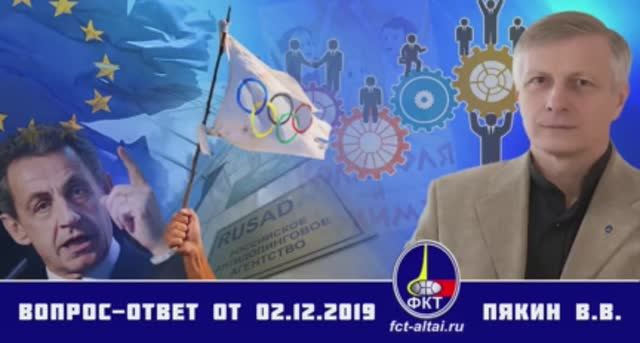 Валерий Пякин. Вопрос-Ответ от 2 декабря 2019 г.