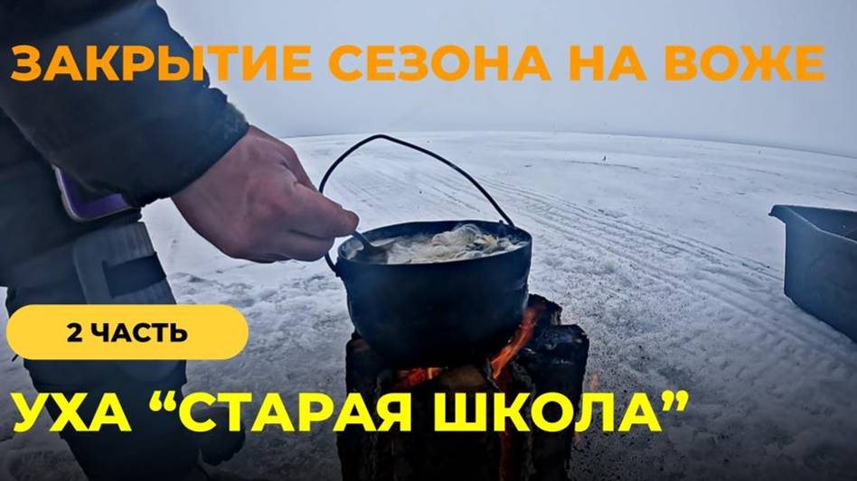 Закрытие сезона на Воже. Часть 2. Уха "СТАРАЯ ШКОЛА"