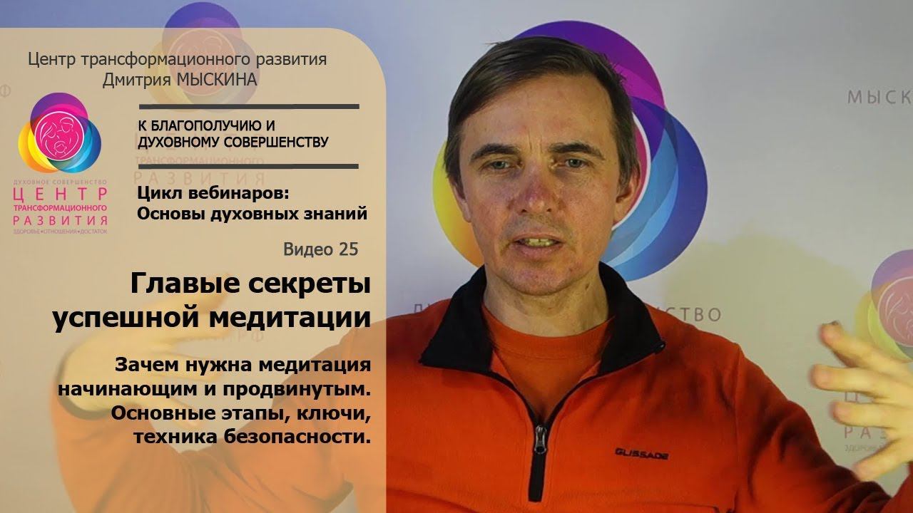 ॐ #25 Главные секреты успешной медитации  ∞ ОДЗ с Дмитрием МЫСКИНЫМ