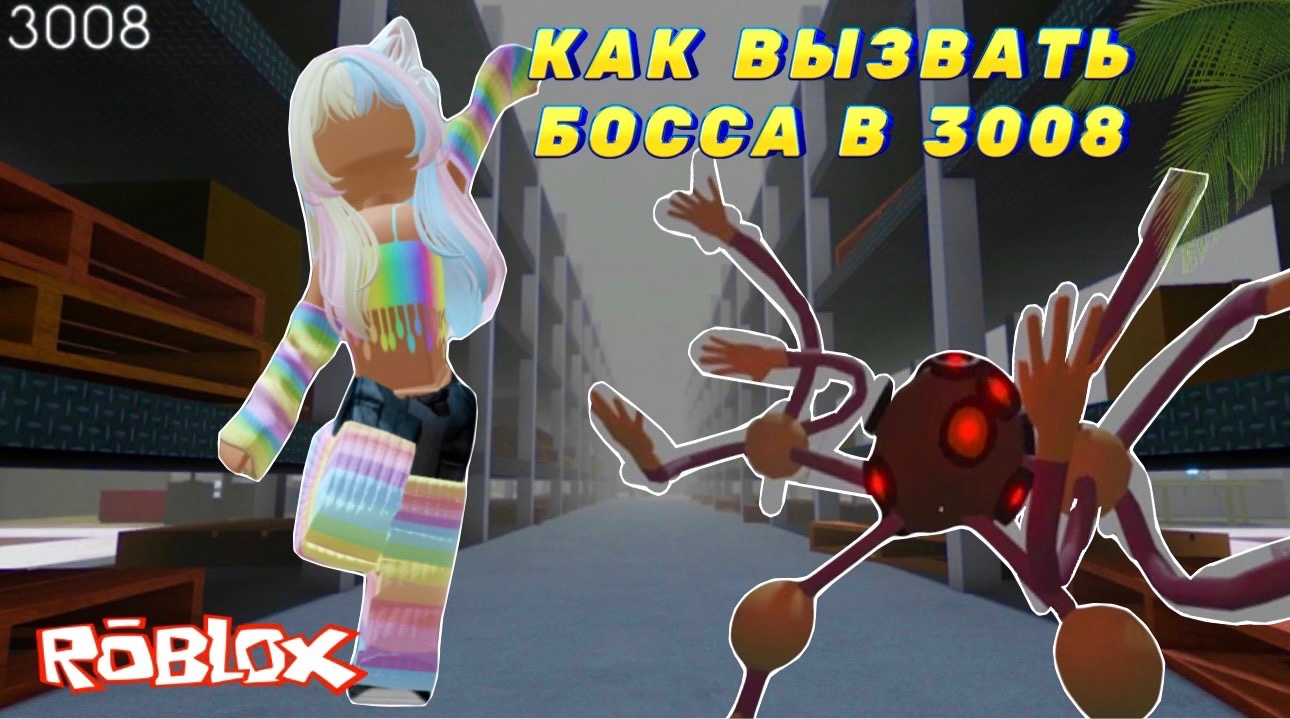 ПОКАЗЫВАЮ КАК ВЫЗВАТЬ БОССА IKEA 3008🤩ROBLOX #roblox #shorts #ikea #3008