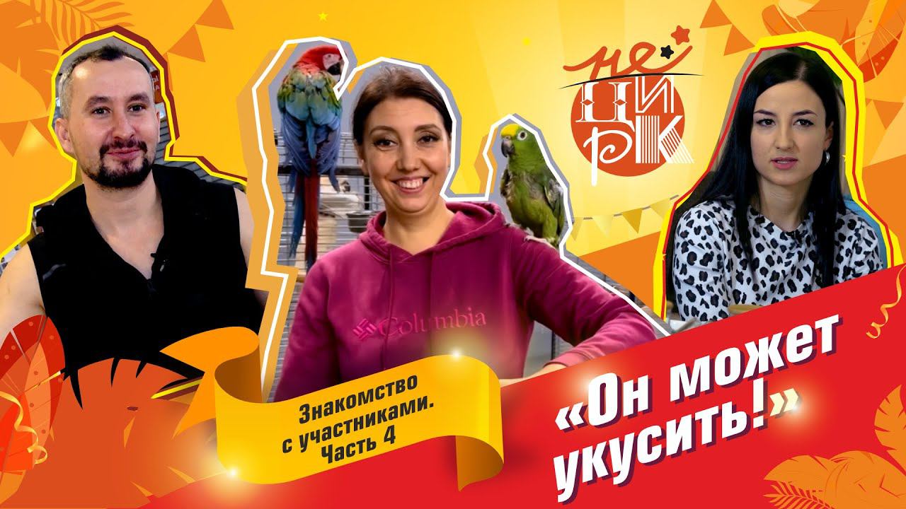 "Он может укусить!" | Знакомство с участниками. Часть 4