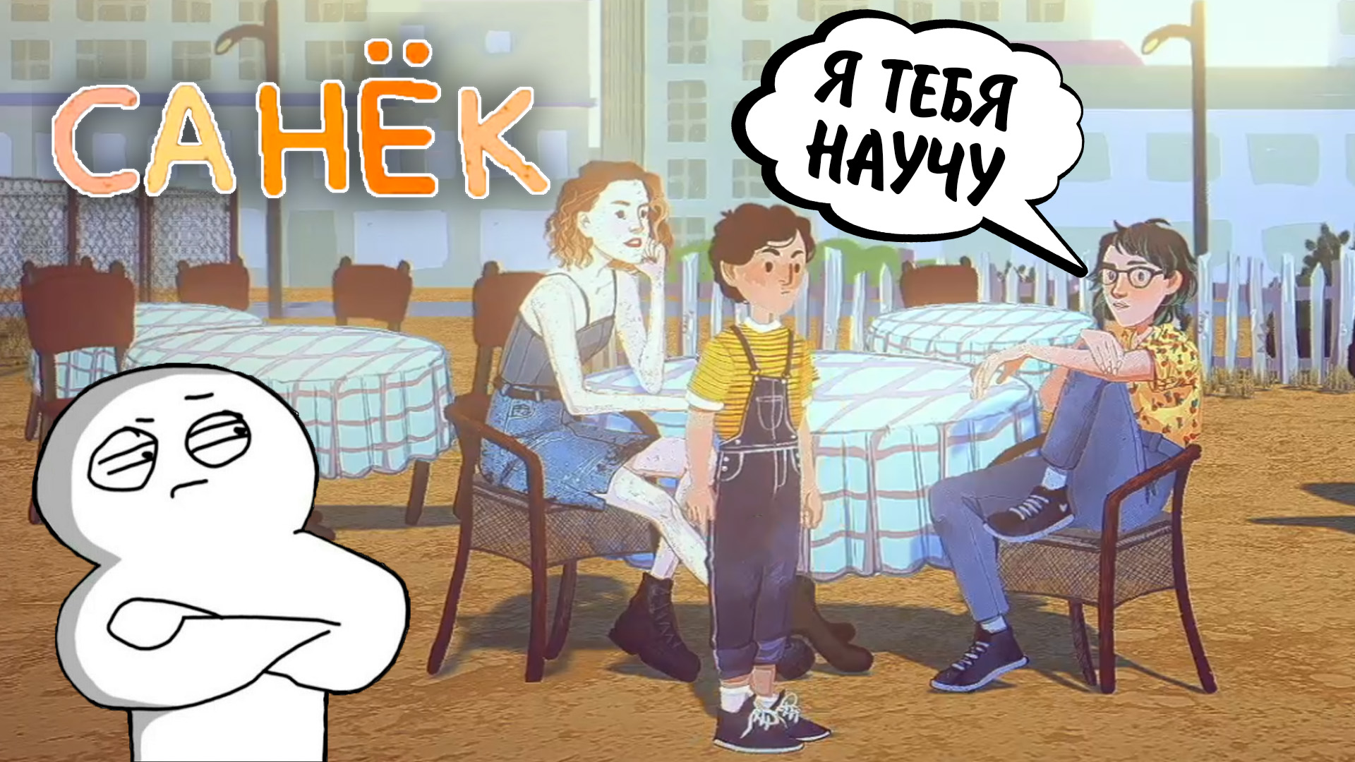 САНЁК #3 - Я ТЕБЯ НАУЧУ