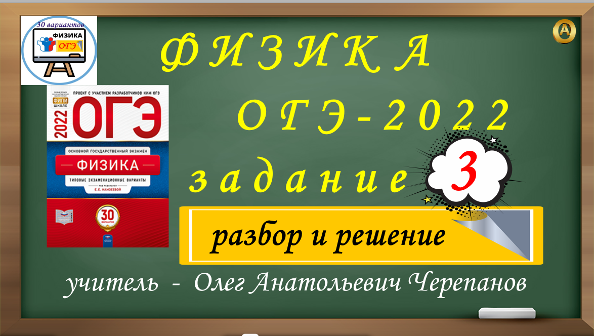 ОГЭ 2022 по физике. Разбор и решение задания 3. Варианты 1-30 Камзеева Е. Е., 30 вариантов ФИПИ 2022