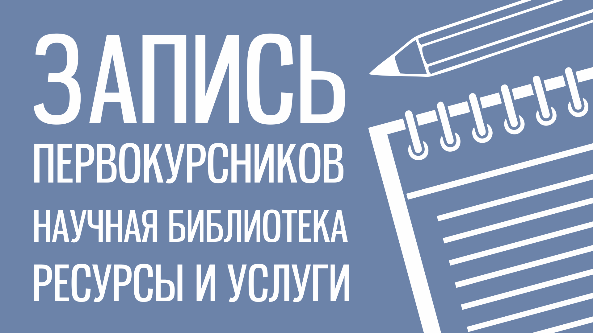 Запись первокурсников, научная библиотека - ресурсы и услуги