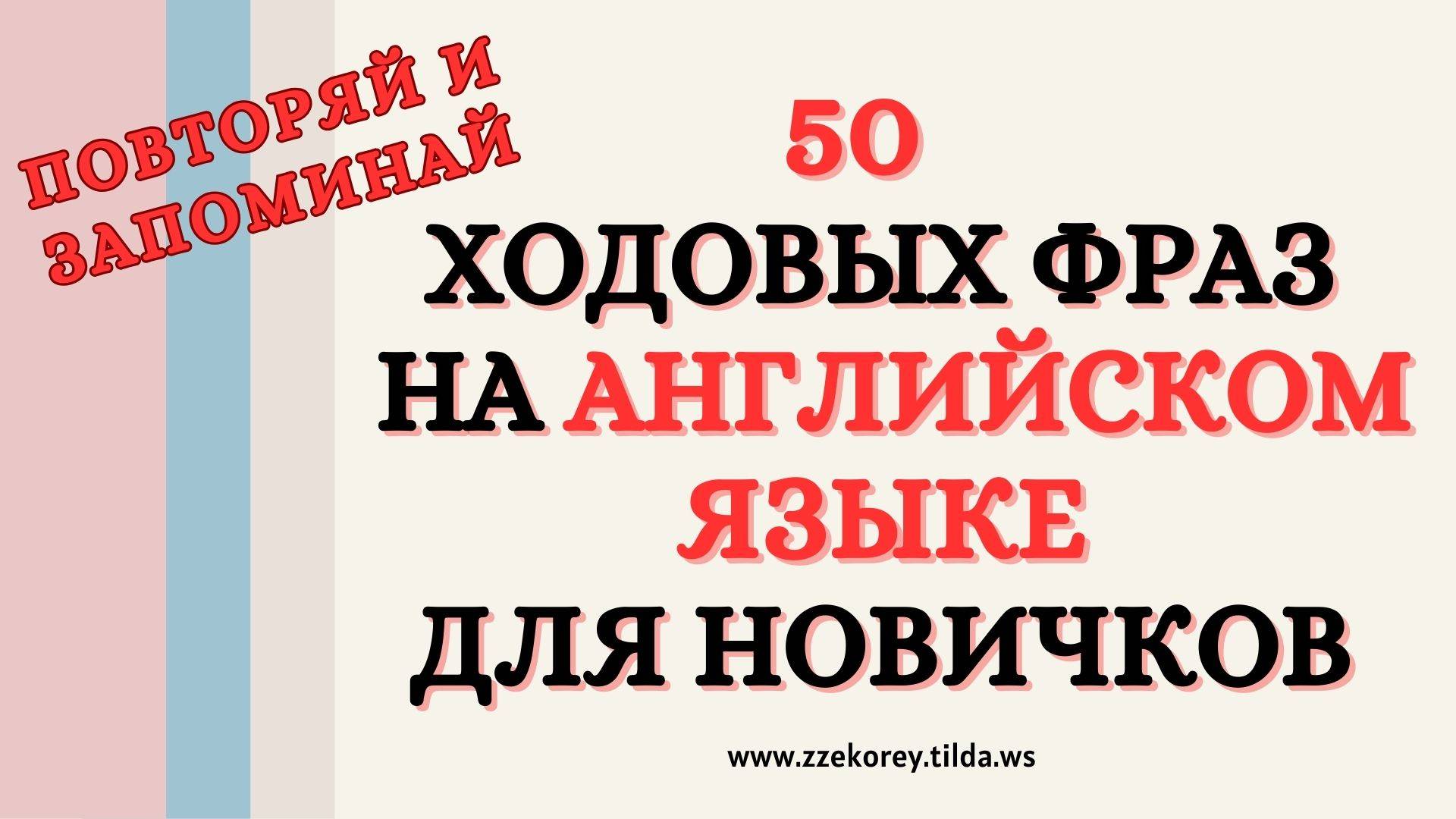 50 ходовых фраз английского языка для новичков. Повторяй и запоминай