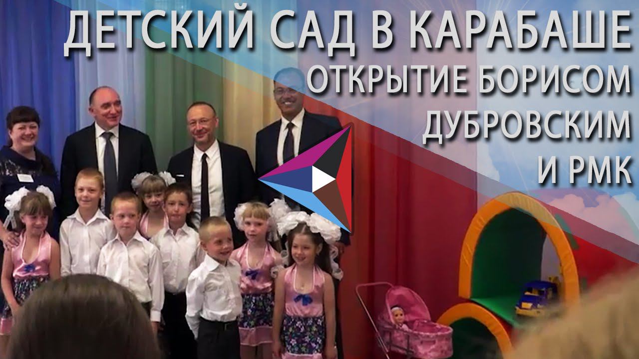 Борис Дубровский посетил открытие детского сада, отремонтированного РМК