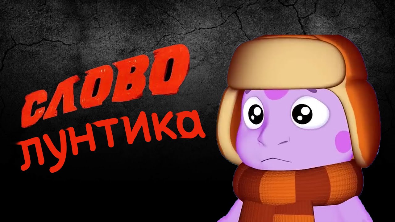 Слово Лунтика. Кузя На Асфальте.Автор (Javasik)