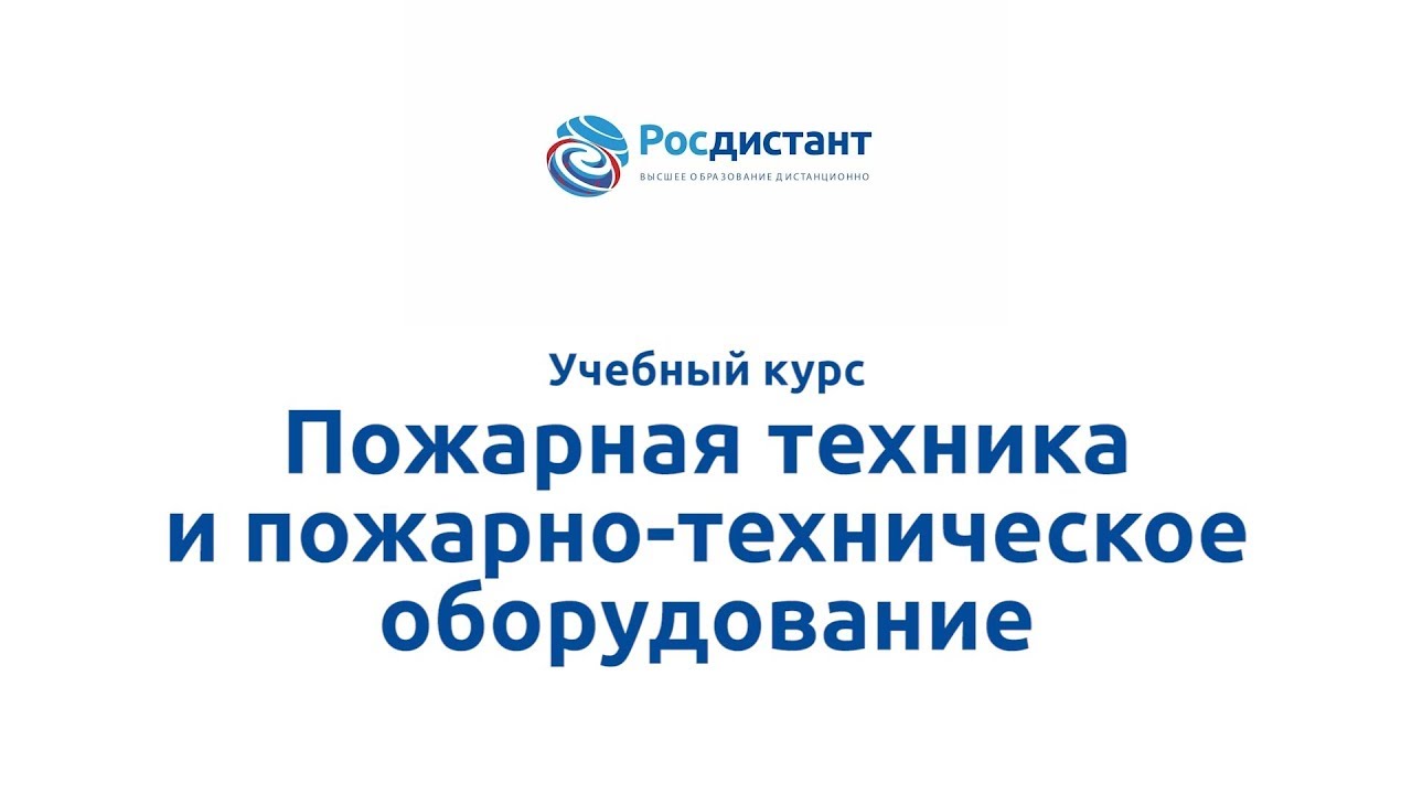 Пожарная техника и пожарно-техническое оборудование