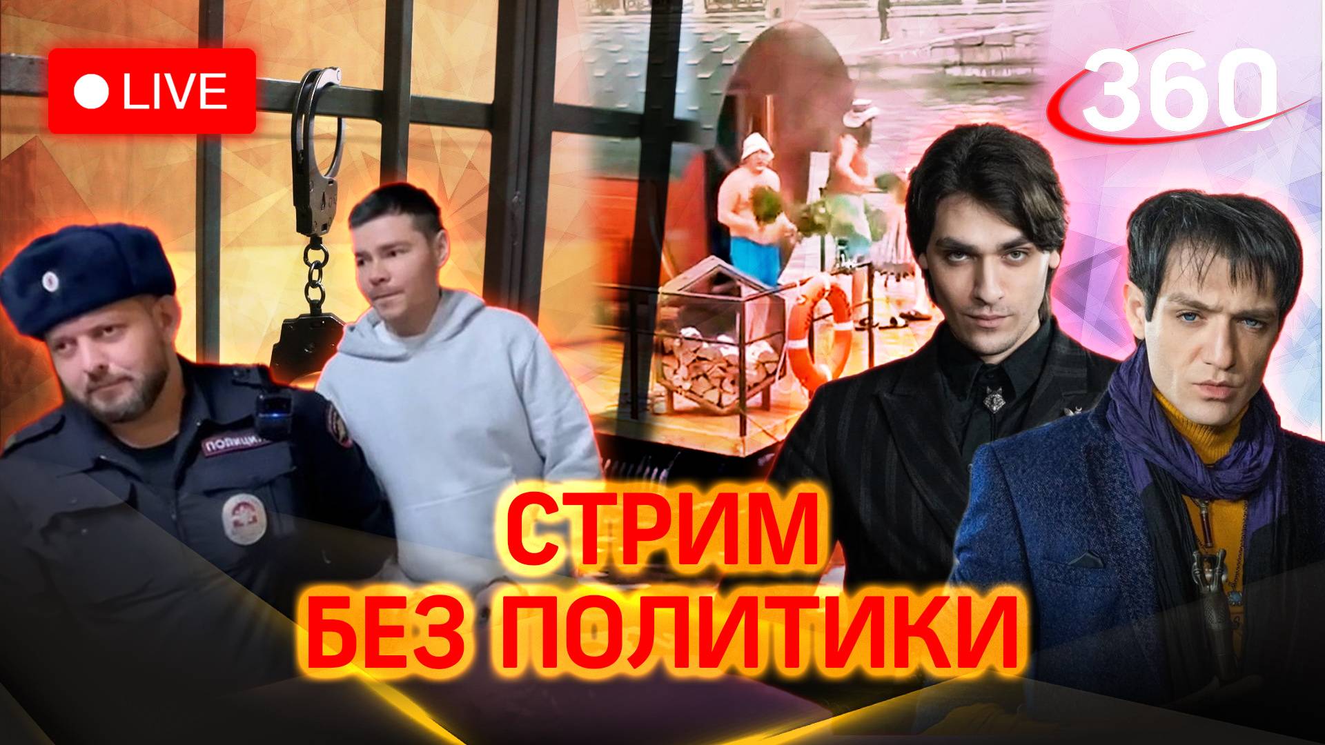 Арест Аяза Шабутдинова, плавучая баня и экстрасенсы. Стрим без политики