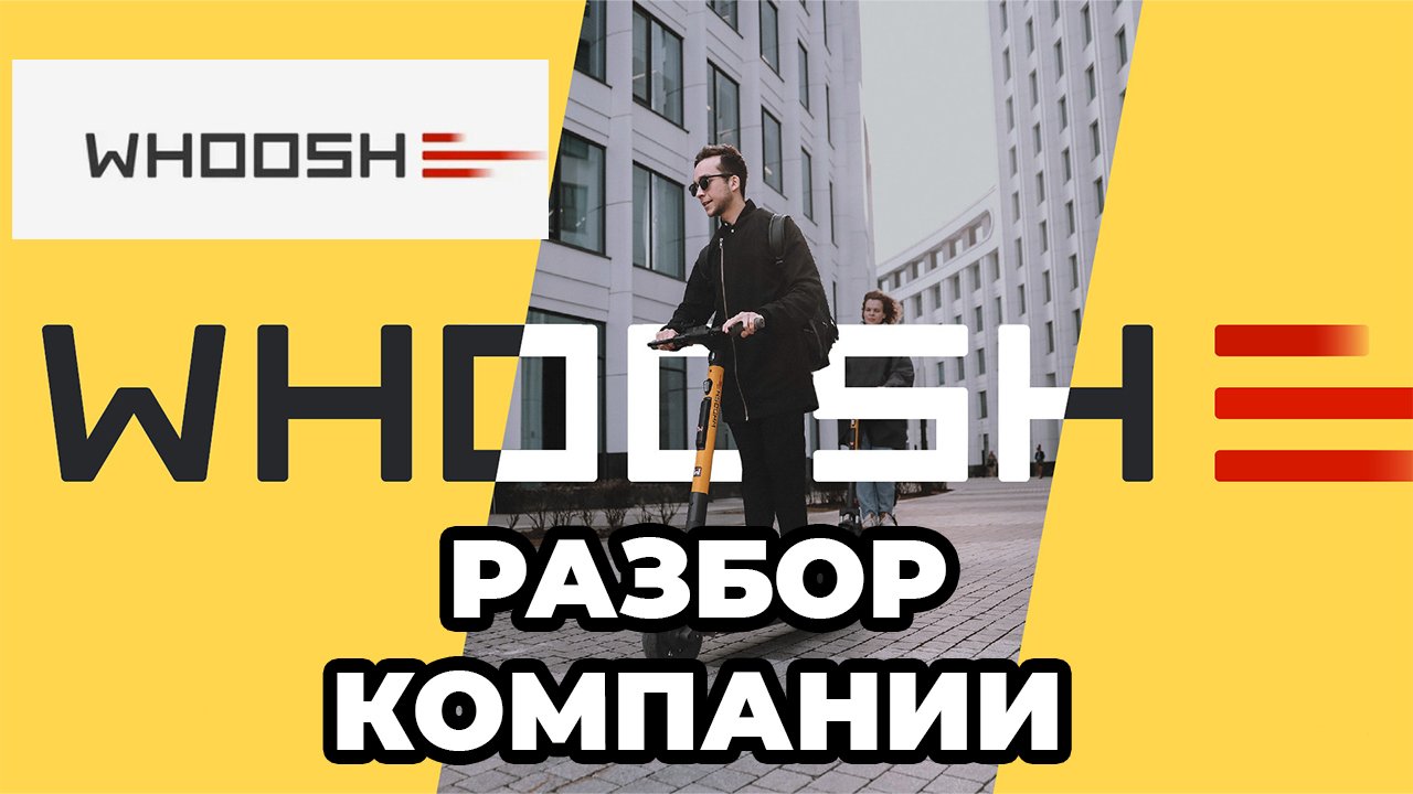 Акции Whoosh (Вуш самокаты) - разбор компании