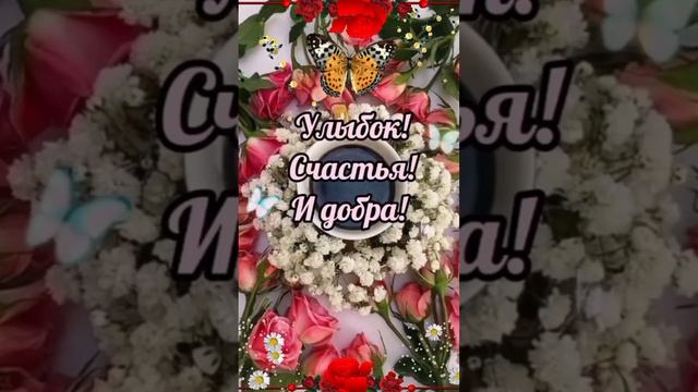 С Добрым утром!