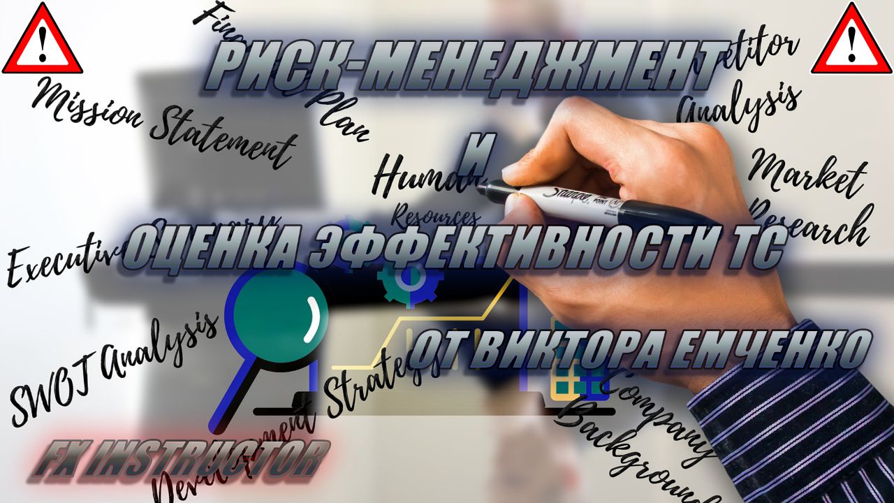 ЧТО ТАКОЕ РИСК-МЕНЕДЖМЕНТ? ОЦЕНКА ЭФФЕКТИВНОСТИ ТС  ▷ форекс ◁