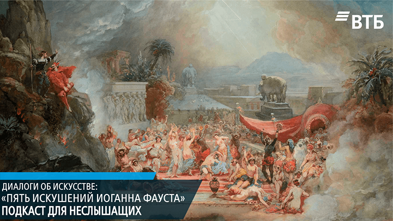 Диалоги об искусстве: Пять искушений Иоганна Фауста