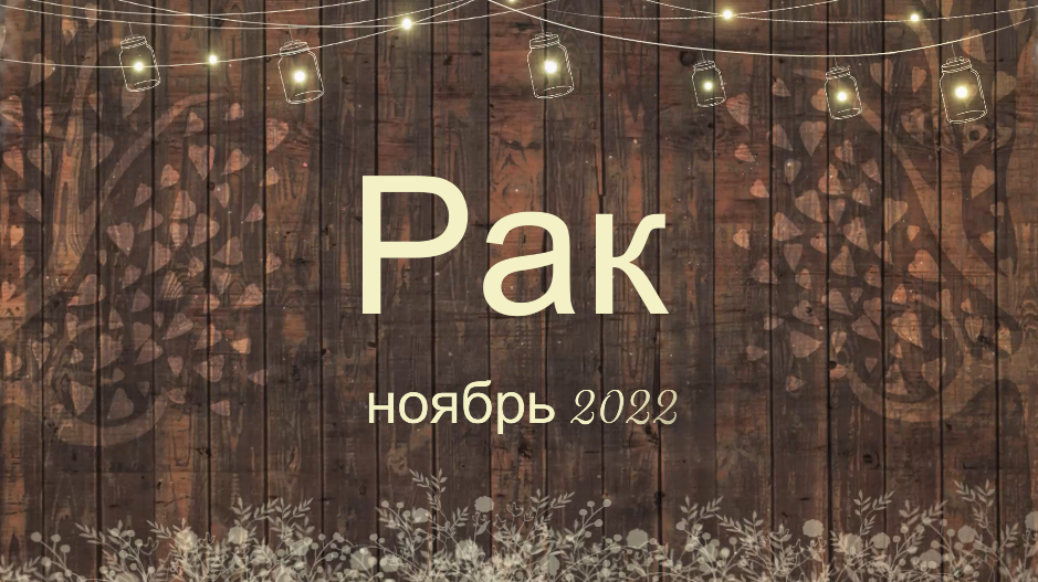 РАК - Таро расклад на ноябрь 2022 от Natali Bakidi