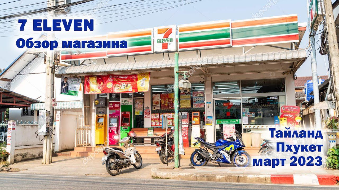7-ELEVEN. Обзор магазина. Таиланд. Пхукет. Март 2023