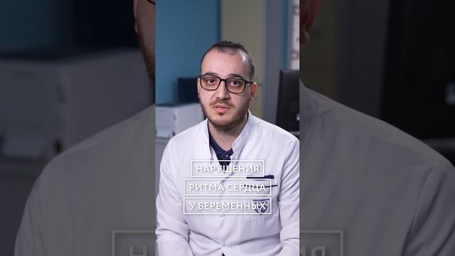 Нарушения ритма сердца у беременных