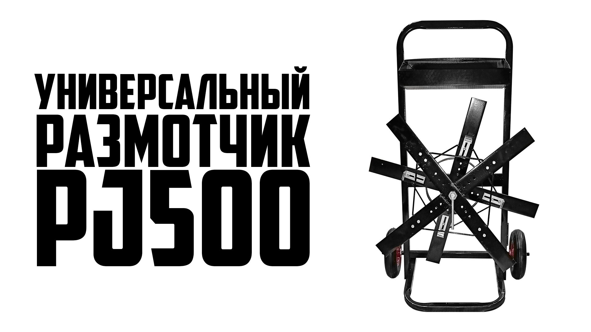 Универсальный размотчик PJ500 для ПП и ПЭТ стреппинг-ленты. Как пользоваться диспенсером PJ500