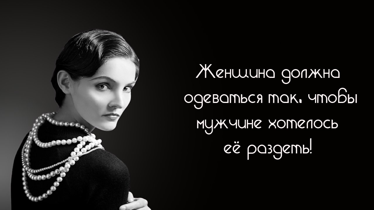 Мудрые высказывания и афоризмы легендарной женщины - Коко Шанель