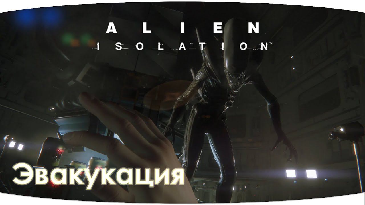 Эвакуация | Alien: Isolation | Серия 5