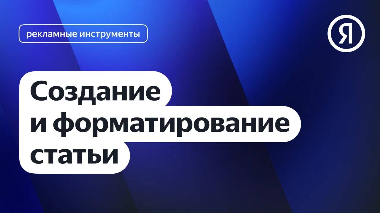 Создание и форматирование статьи