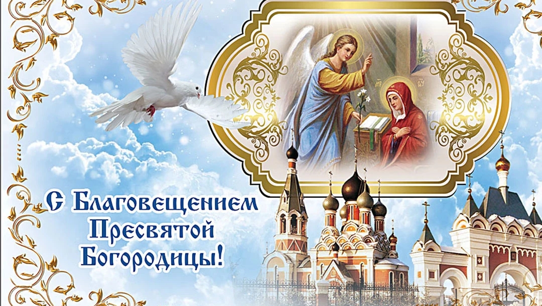 С Благовещением Пресвятой Богородицы!