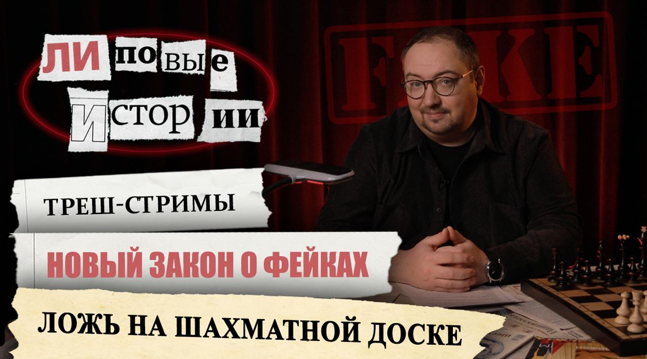 Дума Vs Фейки | Треш с отягчающим | Бесчестные игры | «Липовые истории»