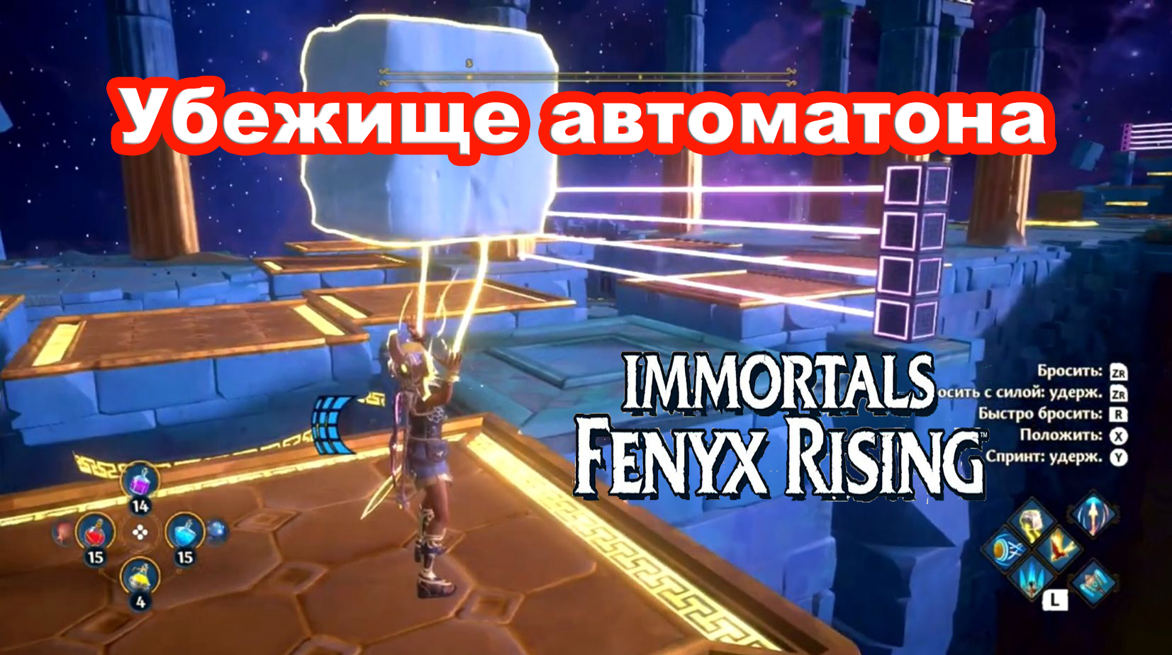 Убежище автоматона. Immortals Fenyx Rising.