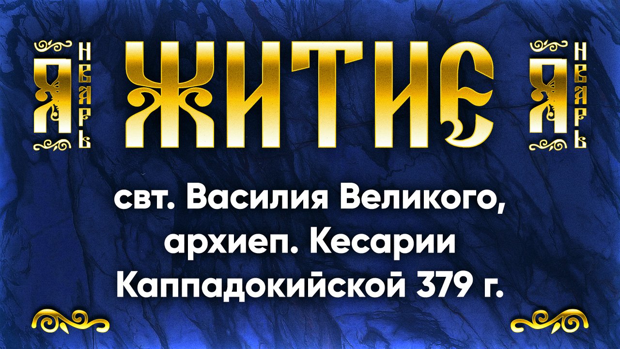 14 января Житие свт. Василия Великого, архиеп. Кесарии Каппадокийской 379 г. — Жития святых