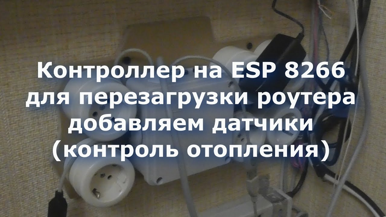 0035 Контроллер на ESP 8266 для перезагрузки роутера, добавляем датчики (контроль отопления)