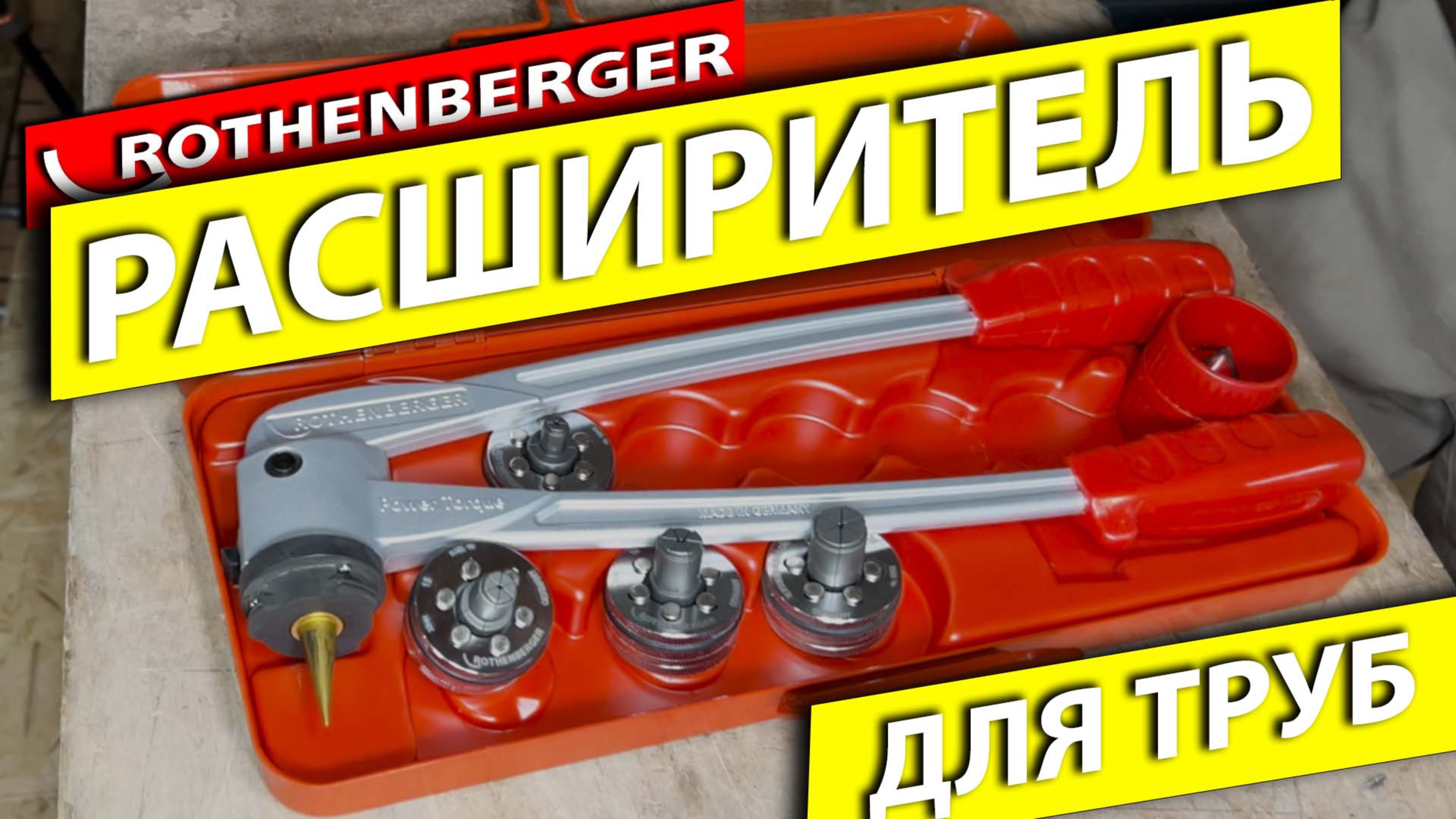 Труборасширитель ,экспандер ,калибратор Rothenberger  для медных труб