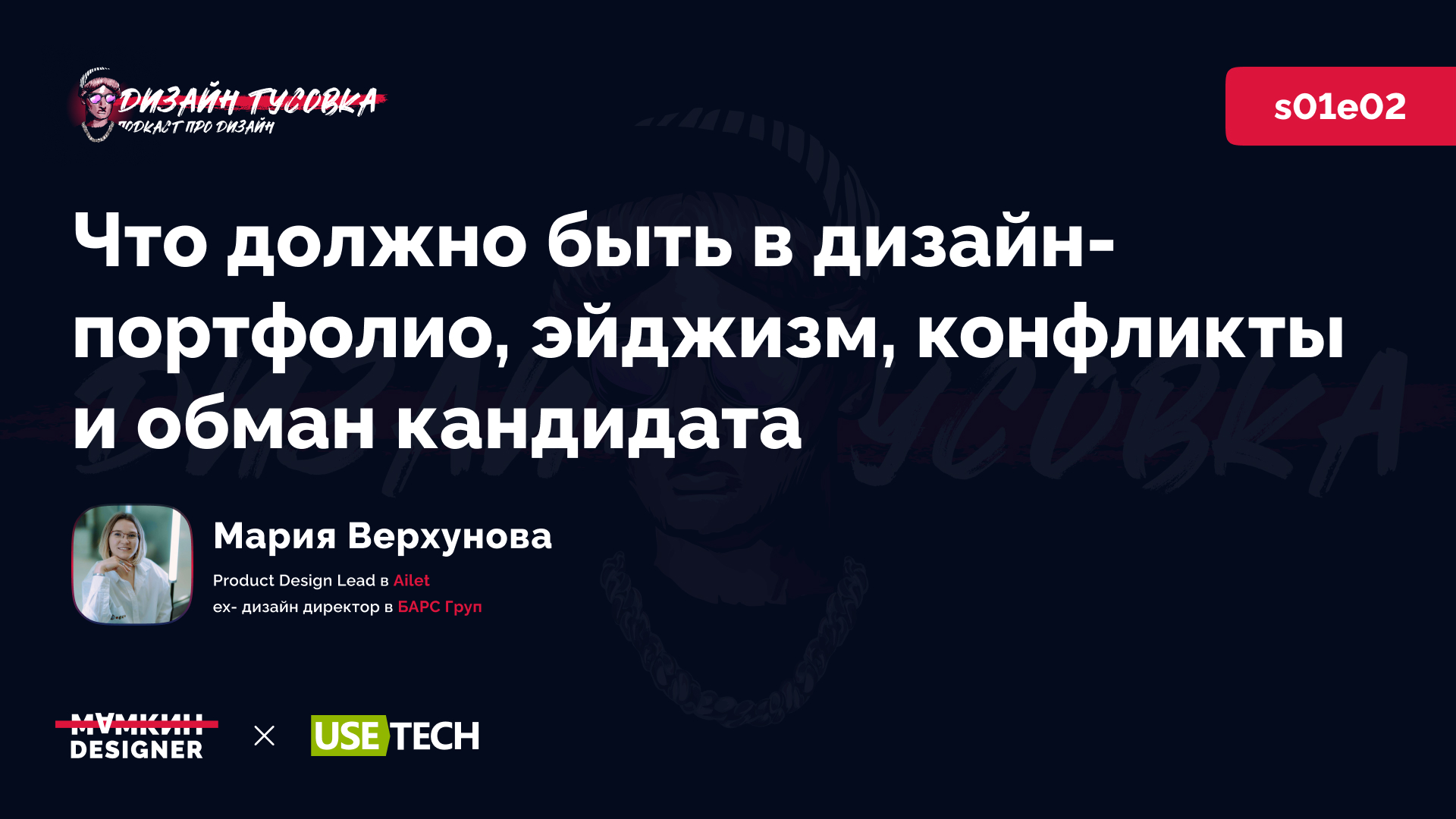 Мария Верхунова: что должно быть в дизайн-портфолио, эйджизм, конфликты и обман кандидата