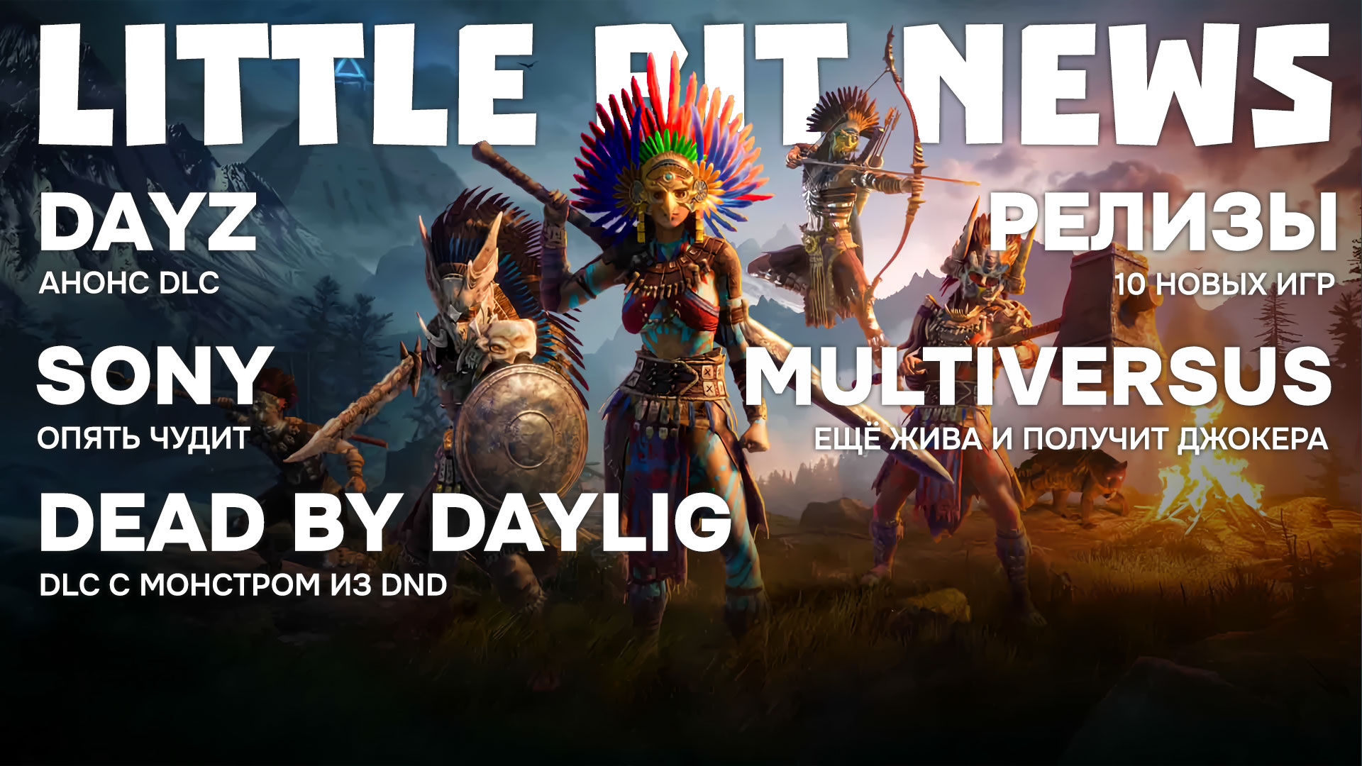 Анонс DLC для DayZ, Sony опять чудит, Dead by Daylight коллаба с DnD, 10 новых релизов