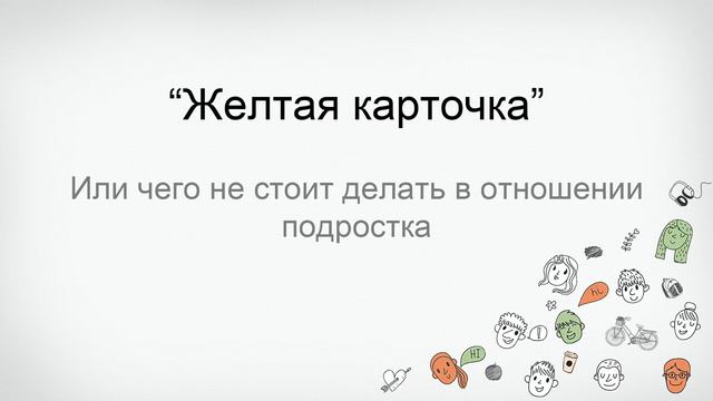 Татьяна Дымова. Часть 5. Вредные советы или чего не стоит делать с подростком.
