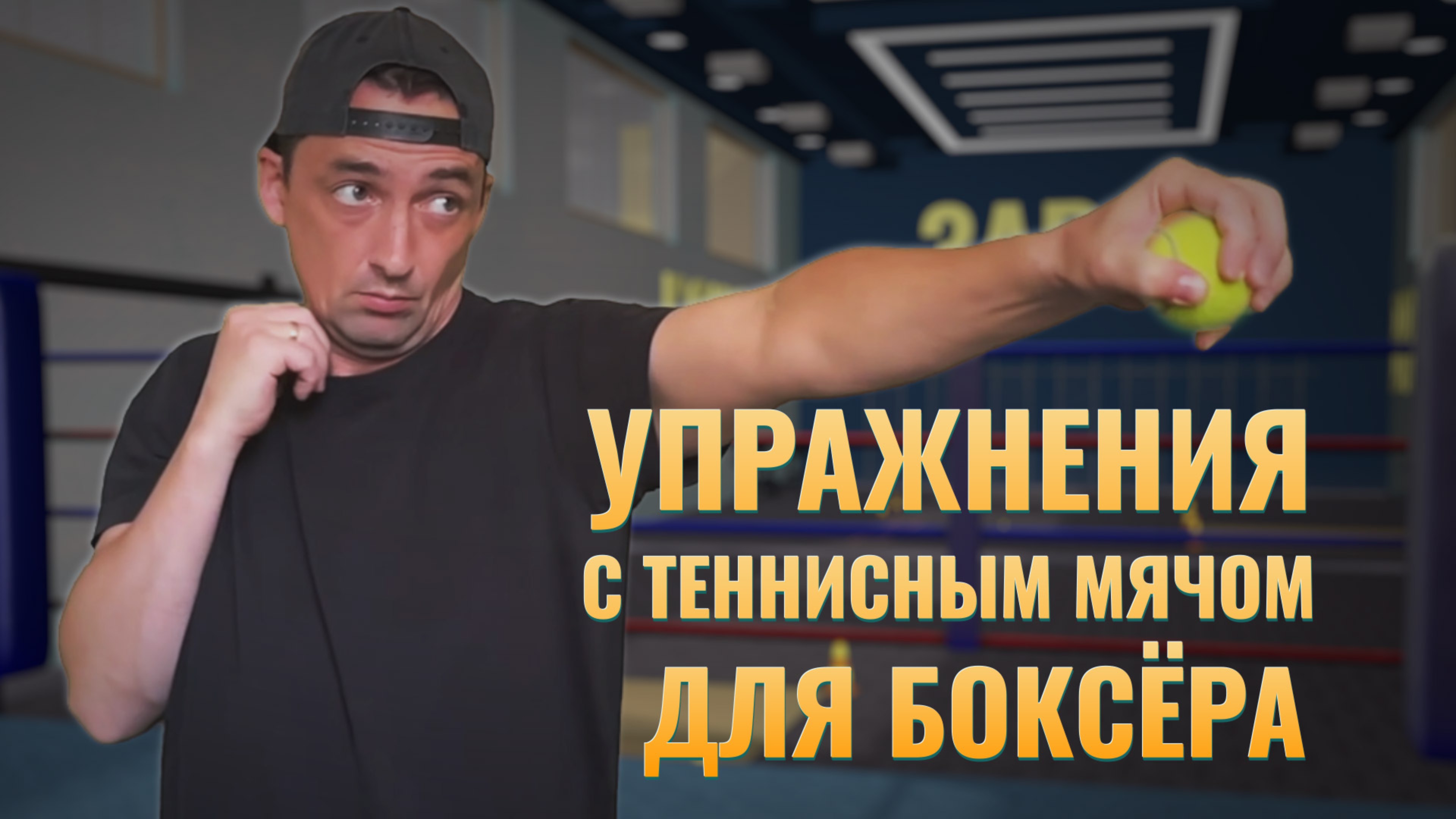 🎾Упражнения с теннисным мячом для боксёра. Упражнение 1. 🥊