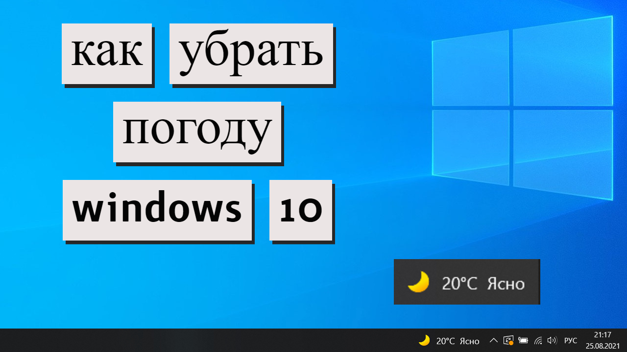 Как убрать погоду с панели задач Windows 10