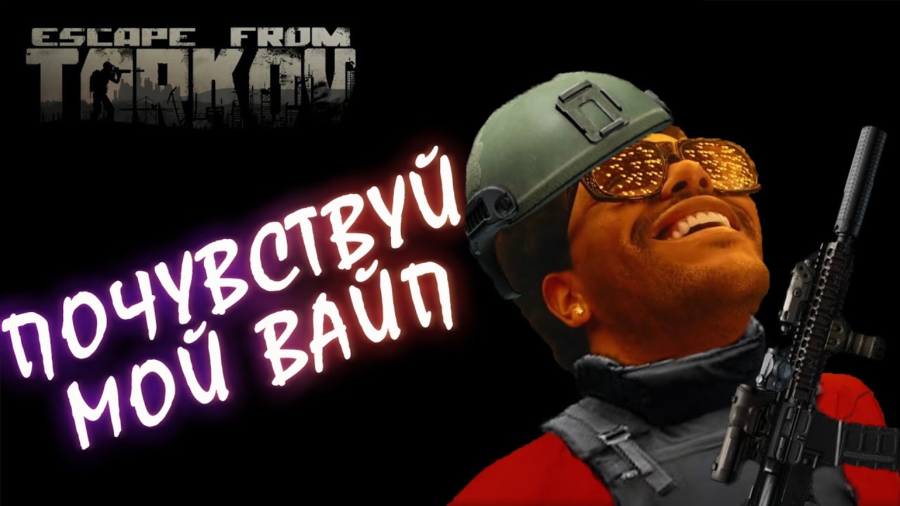 ПОЧУВСТВУЙ МОЙ ВАЙП. Escape from Tarkov