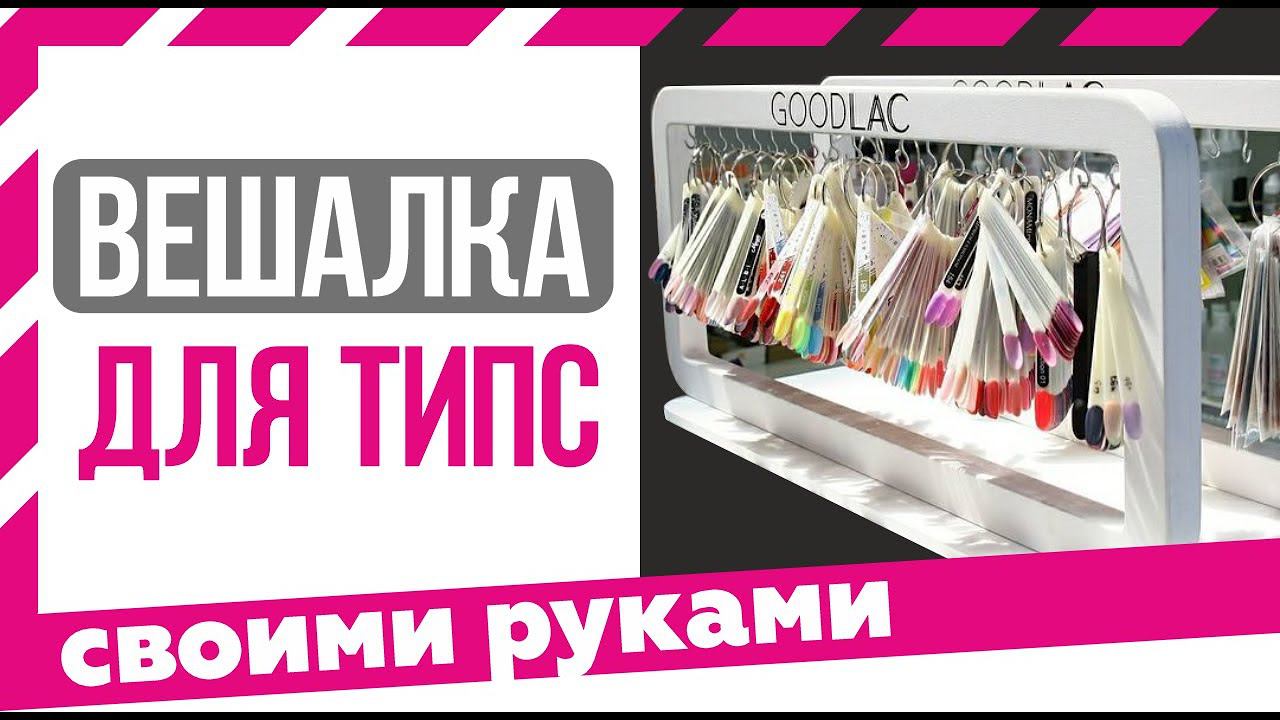 Вешалка для типс, подставка для типс, держатель типс. Своими руками или на заказ. 89053005216 Петр.
