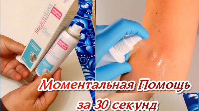 Скорая помощь - ЖИДКИЙ ПЛАСТЫРЬ  от любых ран и ссадин с Пантенолом и Серебром