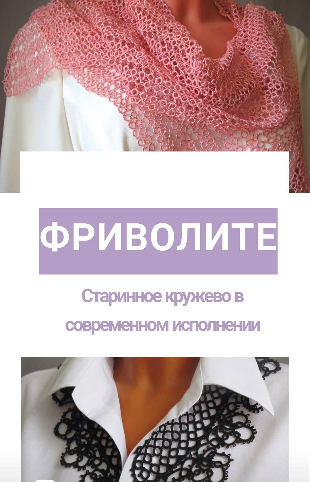 Украшения и аксессуары фриволите