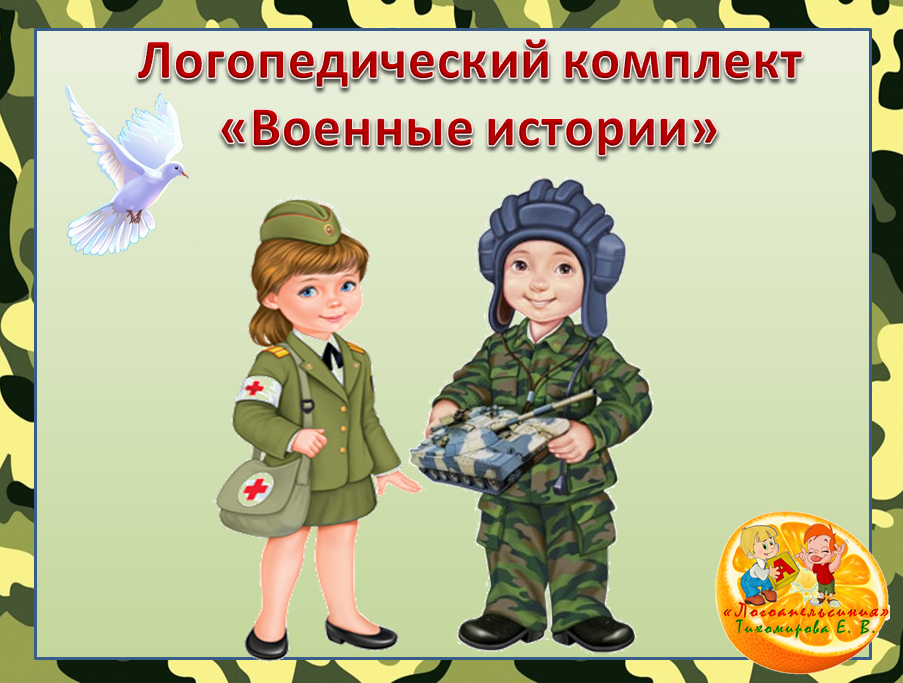 Логопедический альбом  "Военные истории"