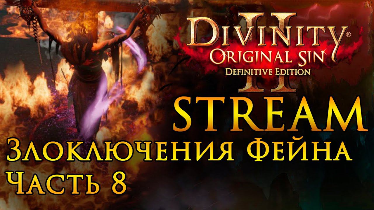 Divinity: Original Sin 2 Злоключения Фейна Часть 8