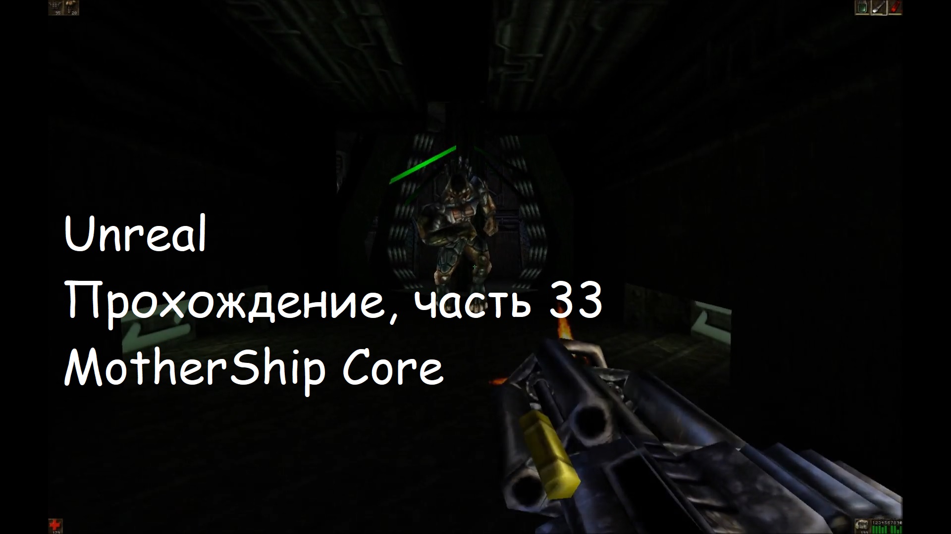 Unreal, Прохождение, часть 33 - MotherShip Core